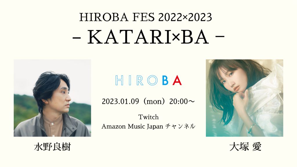 2023年1月9日（月・祝）「HIROBA FES 2022×2023 – KATARI×BA −」開催＆大塚 愛さんの出演が決定！ | いきものがかり