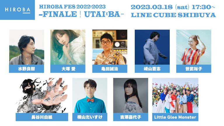 2023年3月18日（土）開催「HIROBA FES 2022×2023 –FINALE！ UTAI×BA−」出演アーティスト8組が決定！ | いきものがかり