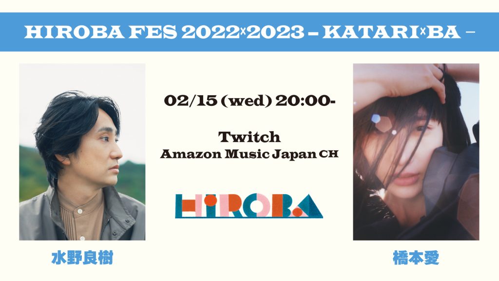 2月15日（水）「HIROBA FES 2022×2023 – KATARI×BA −」開催＆橋本愛さんの出演が決定！ | いきものがかり