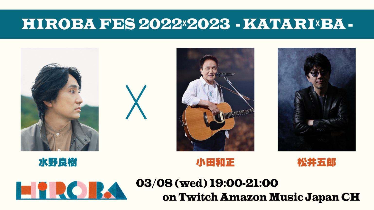 3月8日（水）「HIROBA FES 2022×2023 – KATARI×BA −」開催＆小田和正さん・松井五郎さんの出演が決定！ | いきものがかり