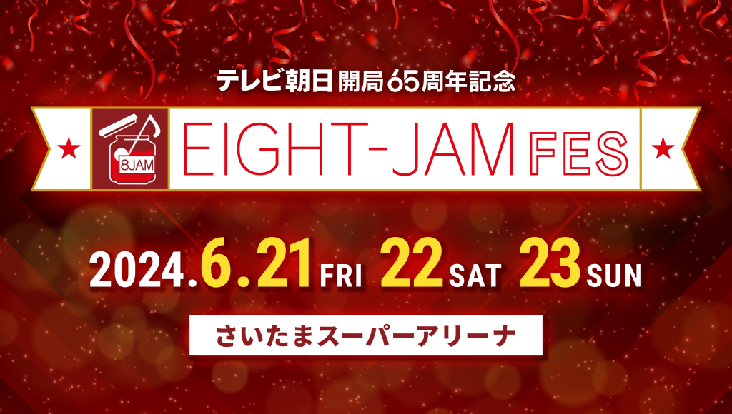 6月22日（土）開催「EIGHT-JAM FES」にいきものがかりの出演が決定！ | いきものがかり