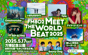5月17日（土）開催「FM802 MEET THE WORLD BEAT 2025」にいきものがかりの出演が決定！ | いきものがかり